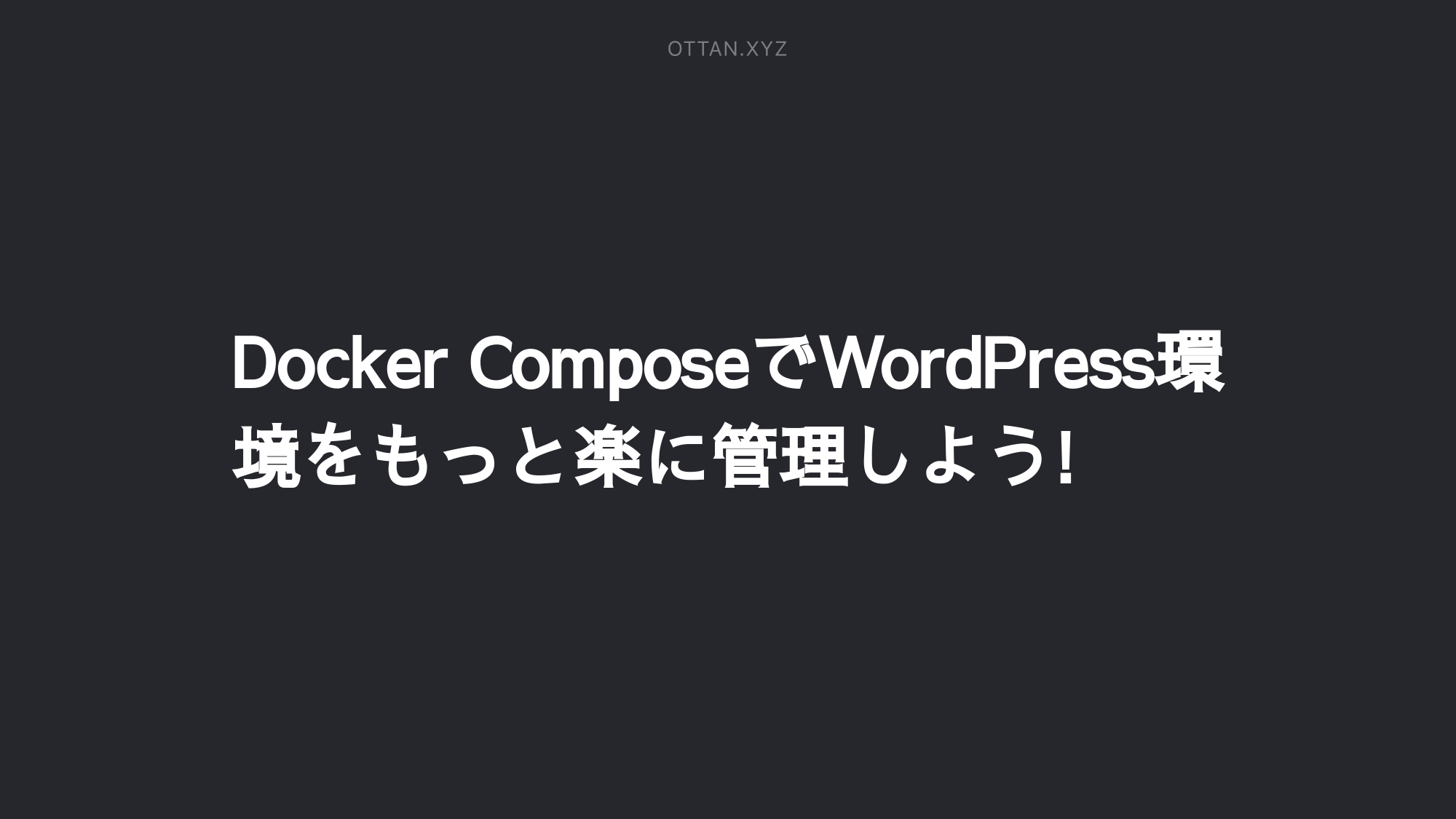 Docker Composeでwordpress環境をもっと楽に管理しよう! Ottan Jp